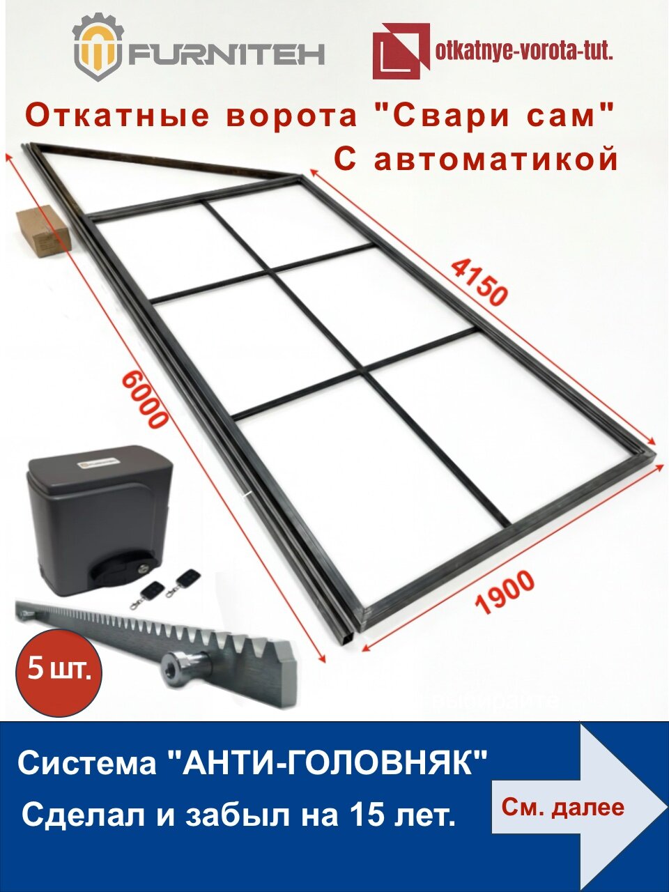 Откатные ворота 4х2 свари сам из Т-профиля 2 мм. с балкой и автоматикой FURNITEH .