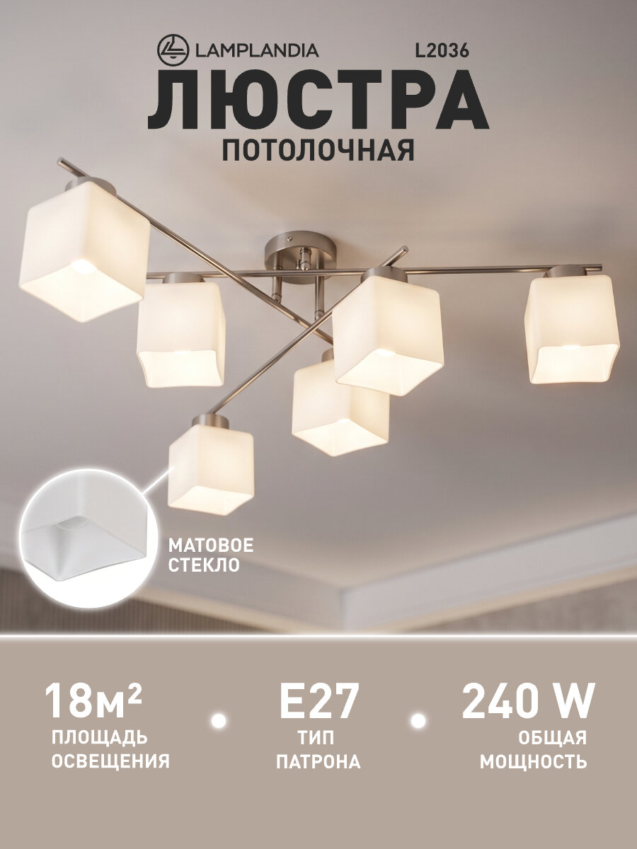 Люстра потолочная Lamplandia L2036 CUBE SATIN, E14*6 макс 40 Вт