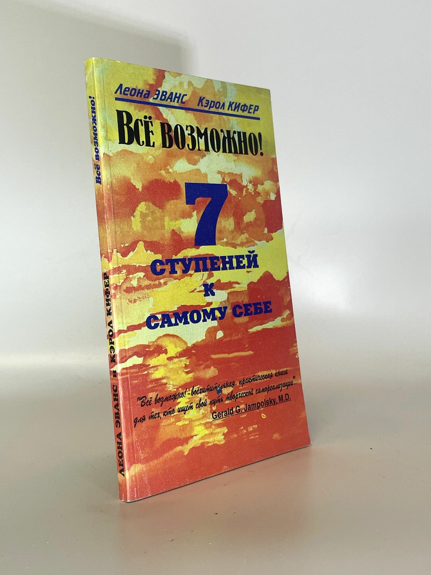 Всё возможно! 7 ступеней к самому себе. Леона Эванс, Кэрол Кифер. Букинистическая книга в отличном состоянии.