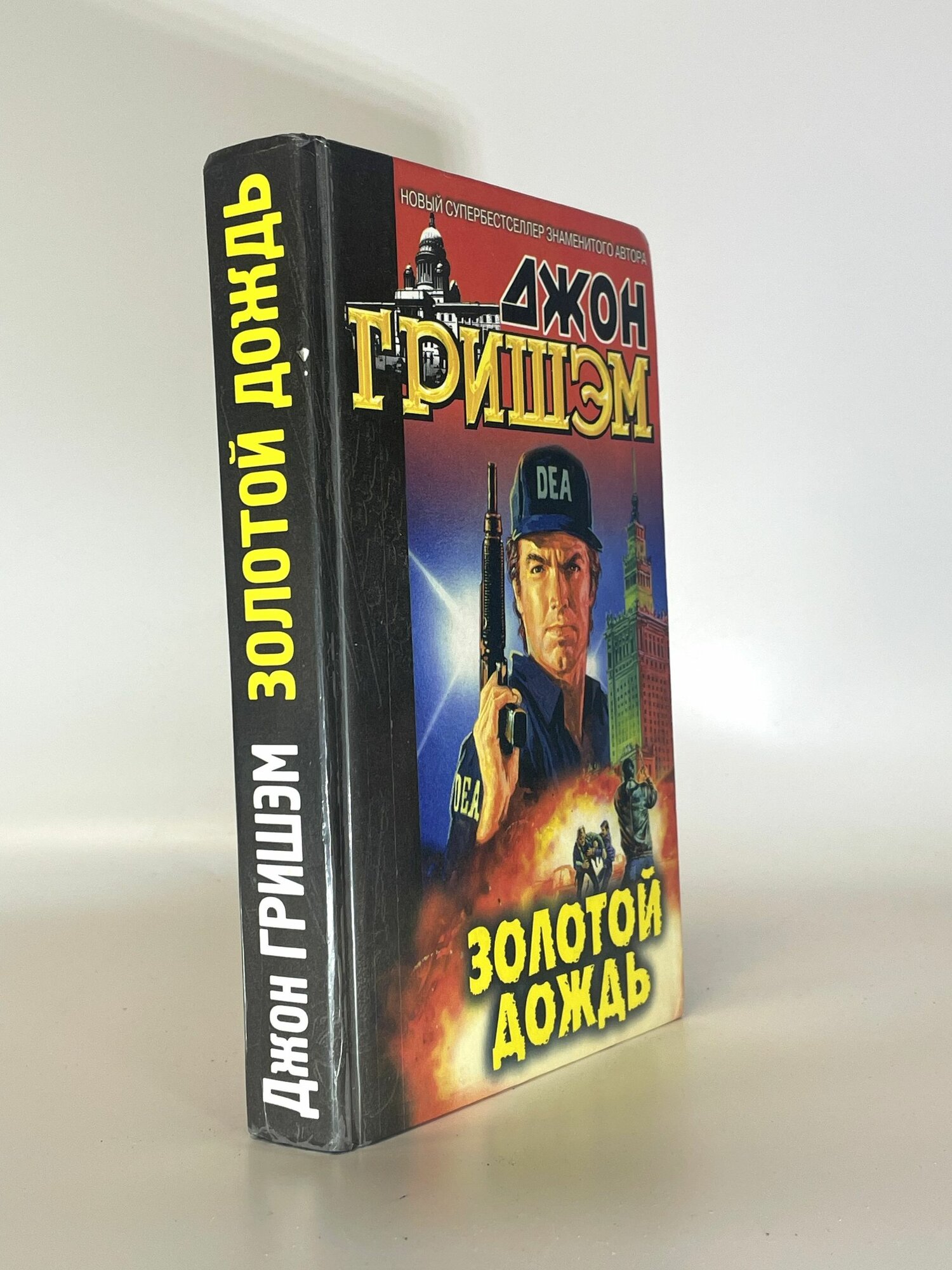 Золотой дождь. Джон Гришем. Букинистическая книга в отличном состоянии.