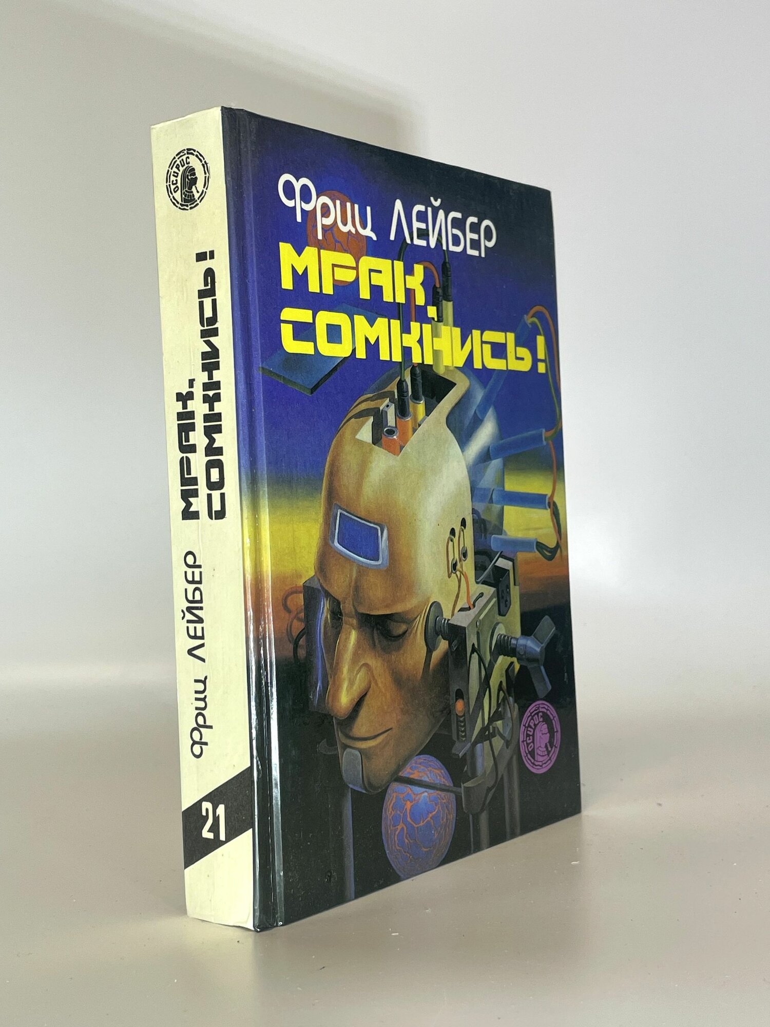 Мрак, сомкнись! Фриц Лейбер. Букинистическая книга в отличном состоянии.