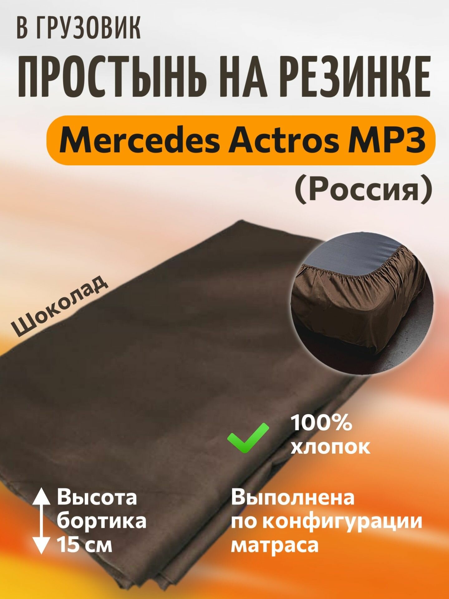 Простынь для матраса Mercedes Actros MP3 (Россия), простыня на резинке на матрас спальника Мерседес Актрос МП3 (Россия), с бортиком, 207х70 см