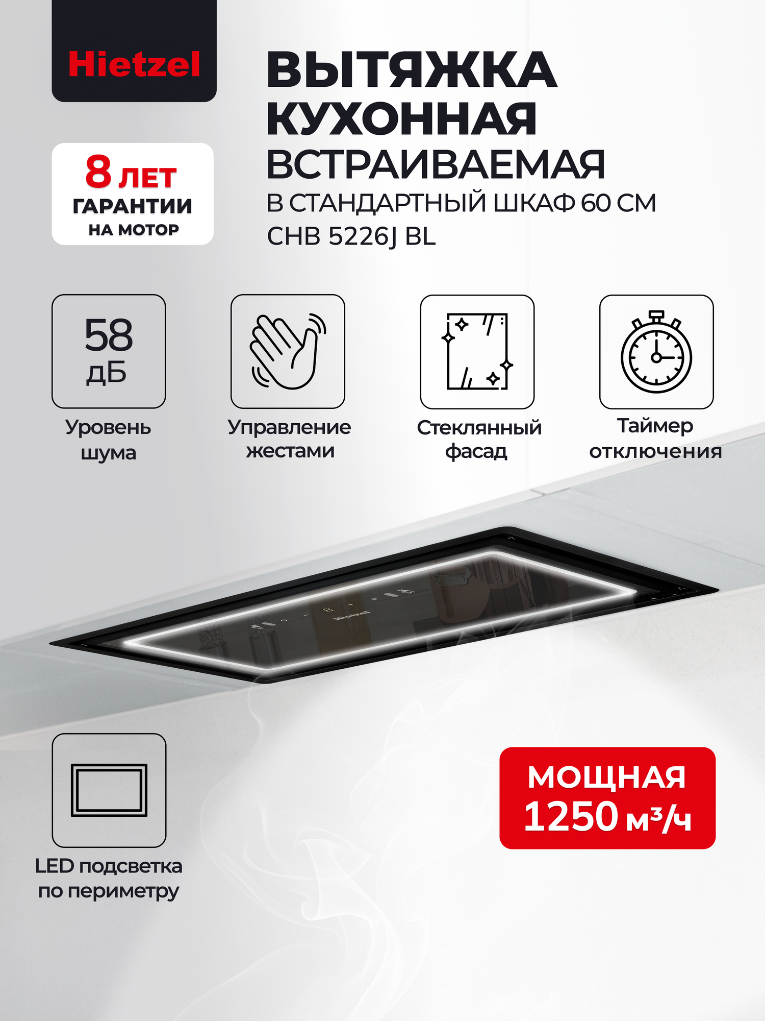 Встраиваемая вытяжка Hietzel CHB 5226J BL, сенсорная панель, черная