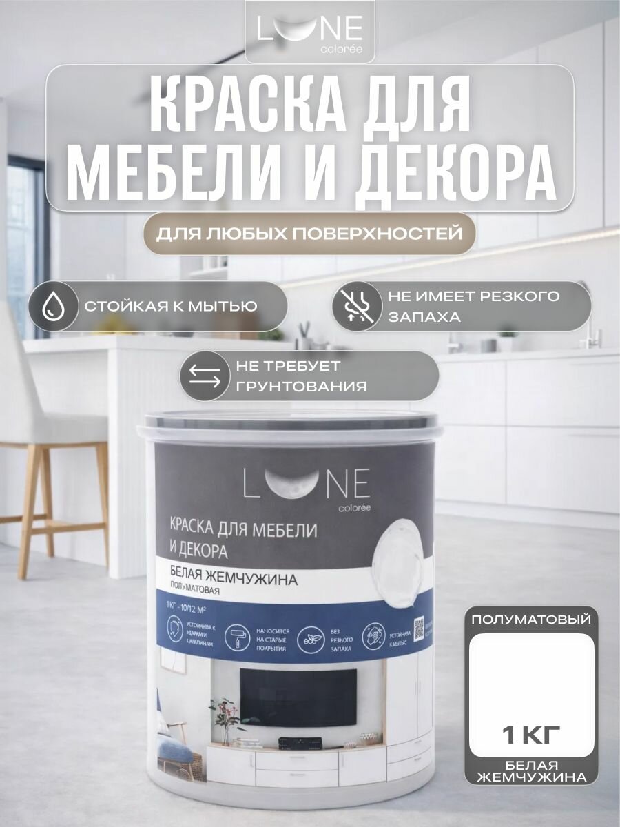 Краска для мебели, дерева и декора акриловая быстросохнущая без запаха LUNE COLOREE, цвет Белая жемчужина (белая), 1 кг