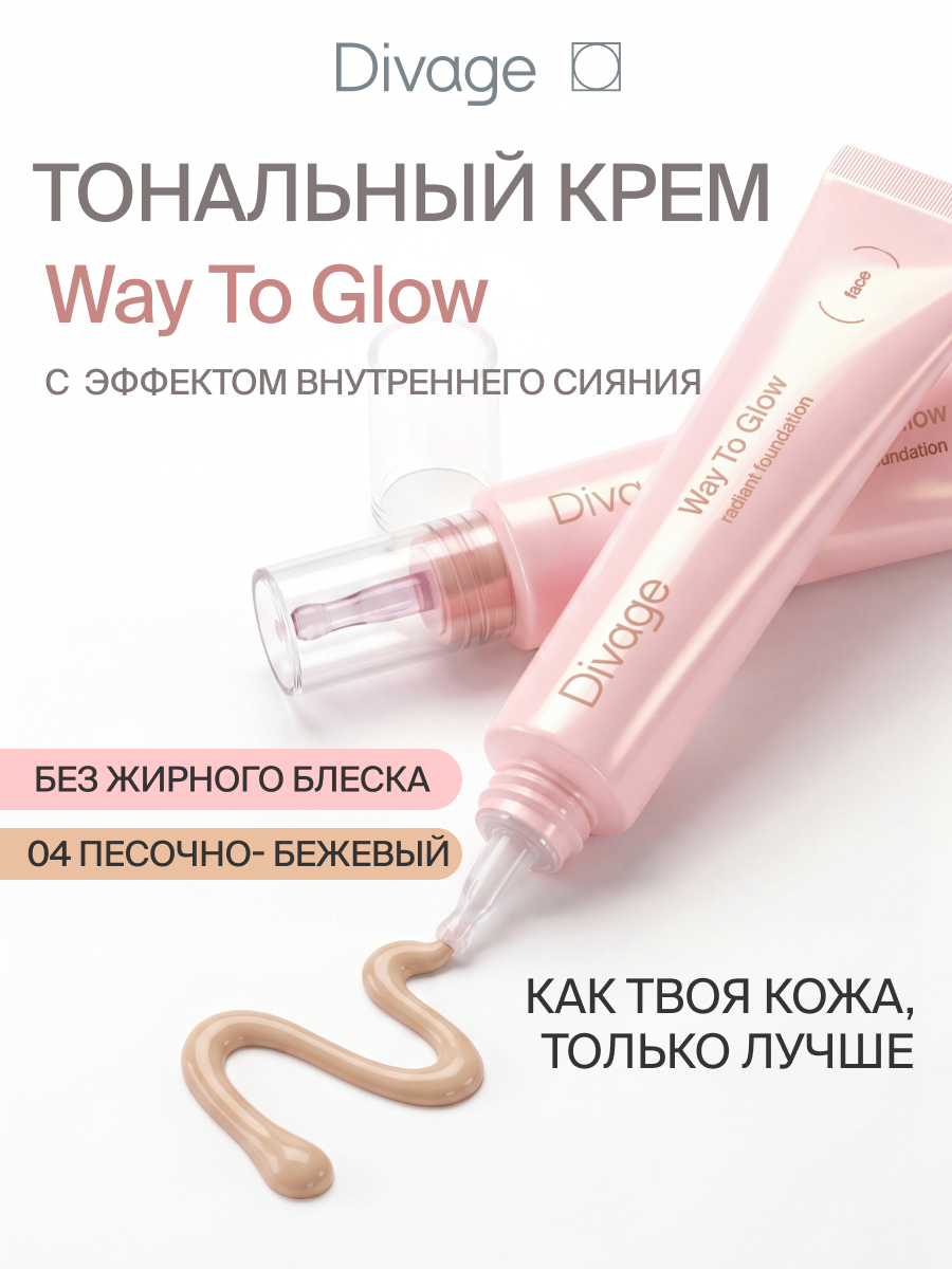 Divage Тональный крем с эффектом сияния Way To Glow, тон 04 темно-бежевый