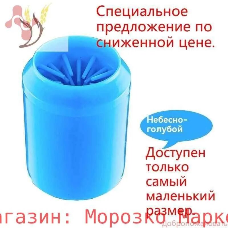 Ваша для мытья лап животных. Может эффективно удалять грязь и бактерии. Портативна и проста в использовании.
