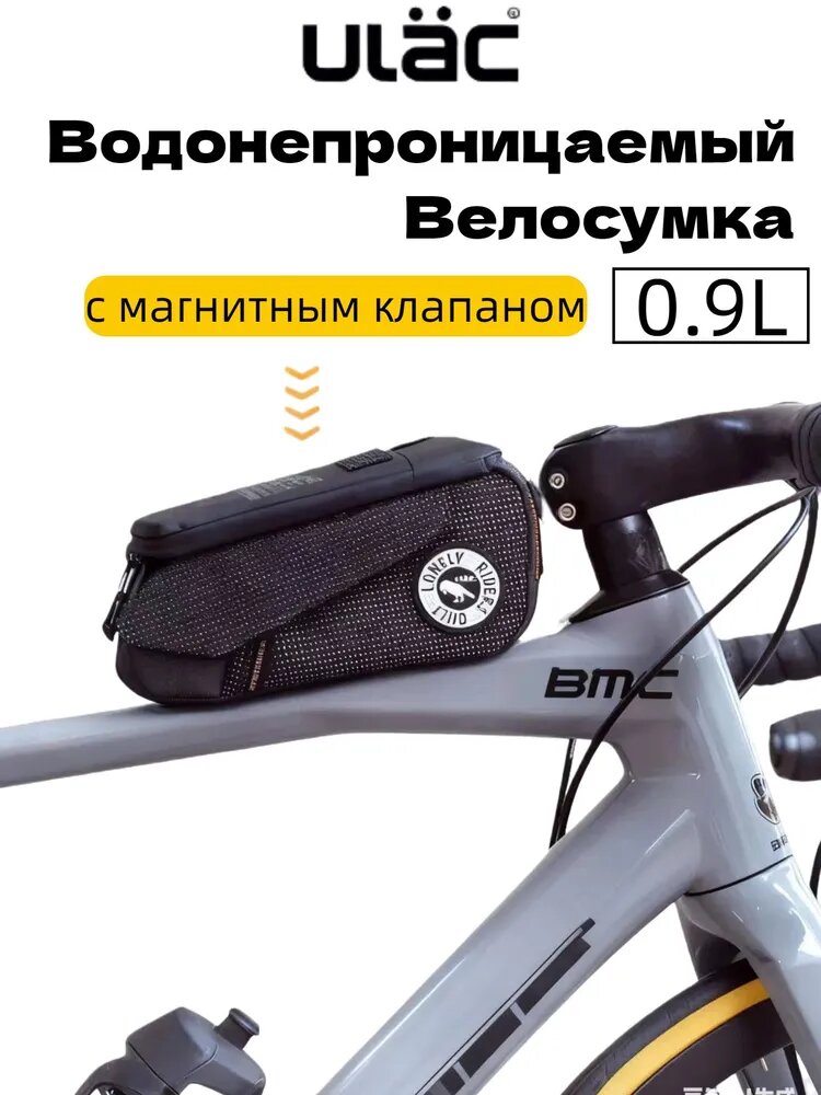 ULAC Сумка велосипедная водонепроницаемая с магнитным клапаном 0.9L Черный