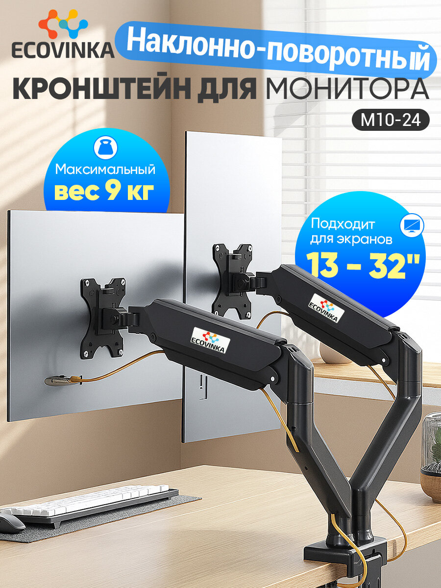 Кронштейн для двух мониторов настольный черный, 13"-32", ECOVINKA M10-24