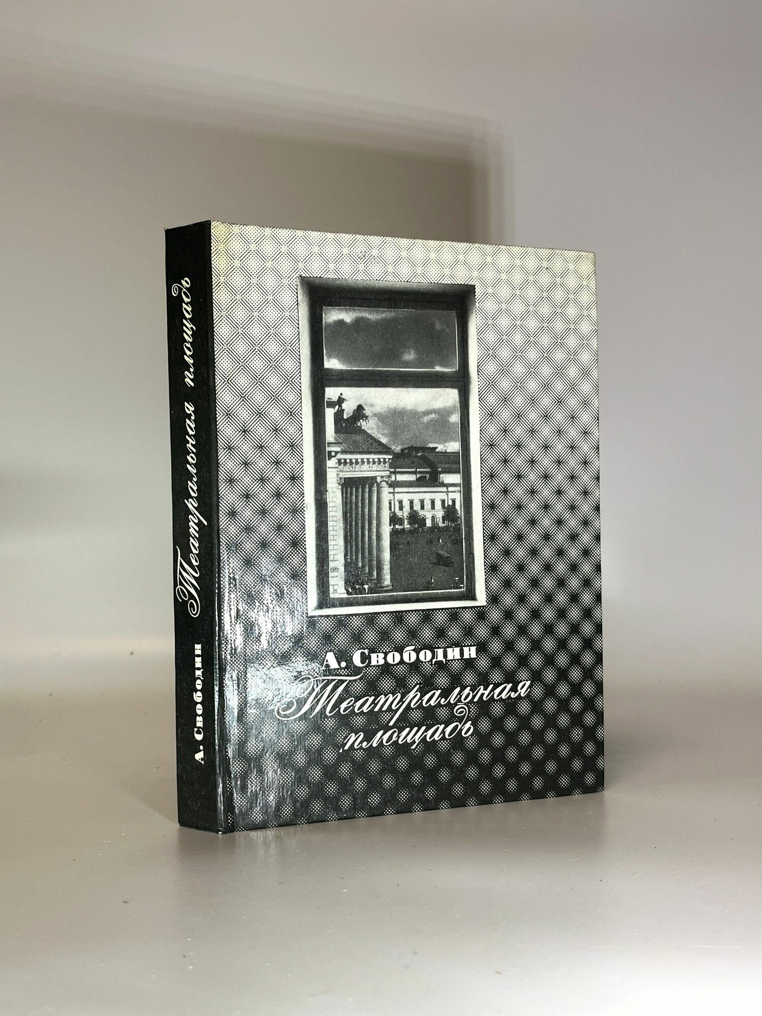 Театральная площадь. А. Свободин. Букинистическая книга в отличном состоянии.