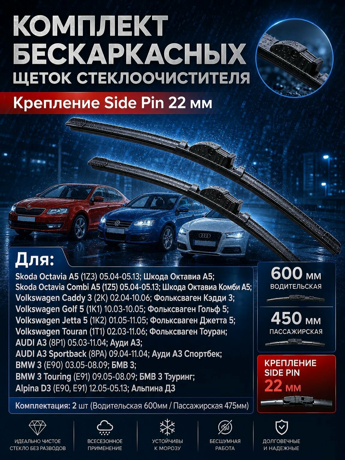 600 475 мм. Крепление side pin 22. Щетки стеклоочистителя Skoda Octavia A5