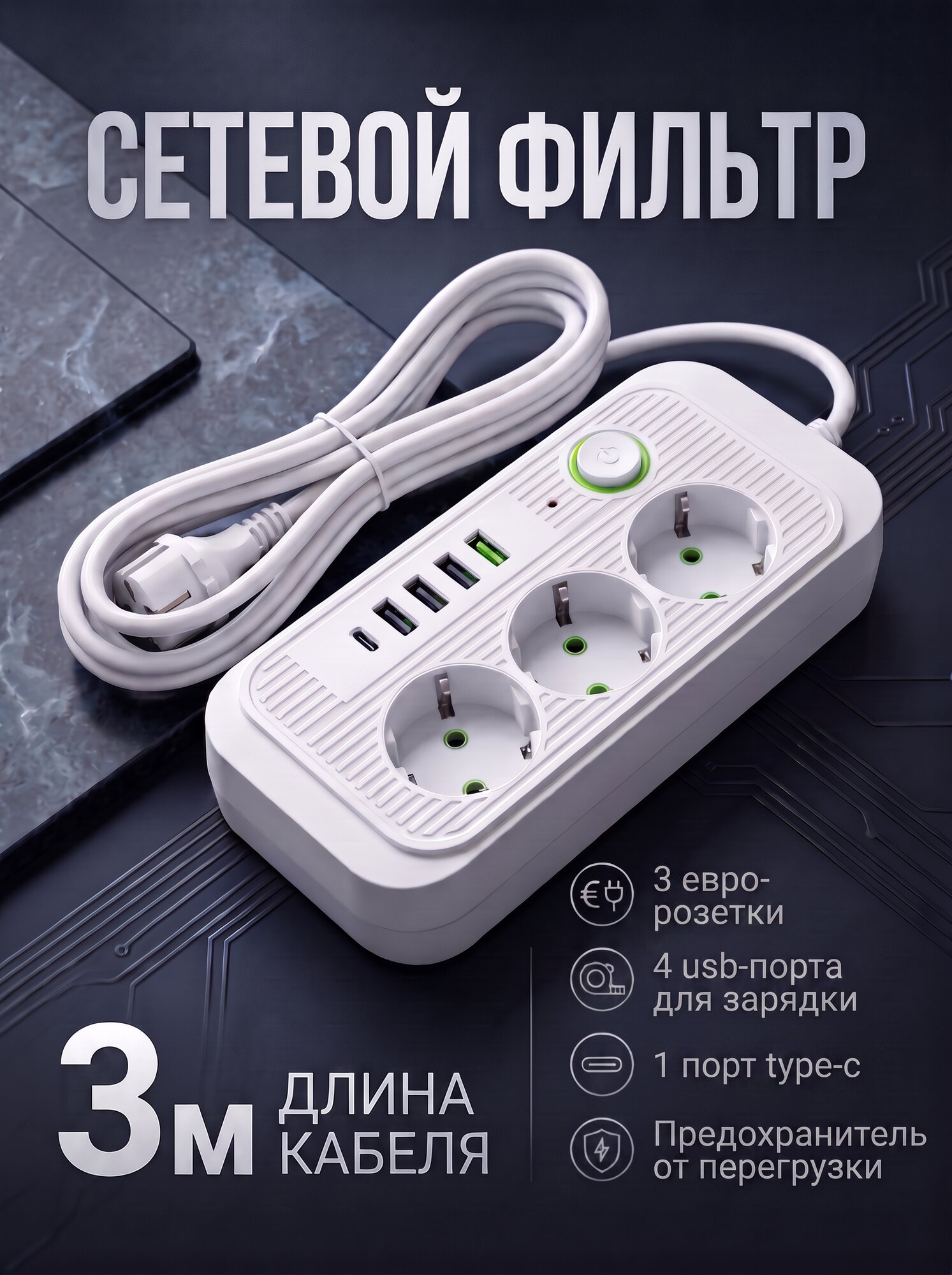 Сетевой фильтр - удлинитель , 3 розетки, 4 USB, 1 Type-C, 3 м