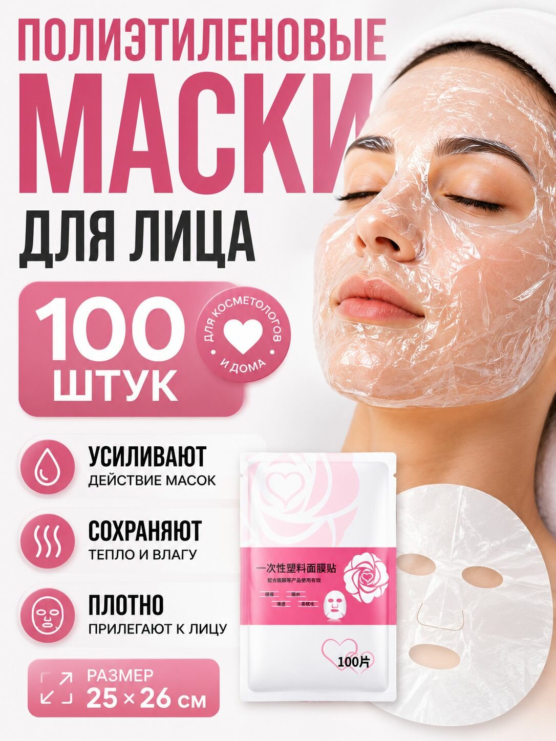 Маски для лица полиэтиленовые одноразовые косметические (100 шт.)