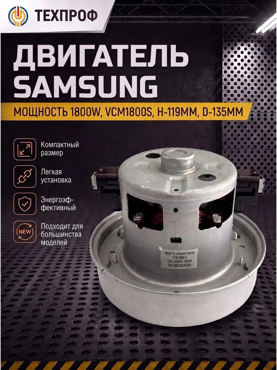 Двигатель для пылесоса samsung 1800w VCM1800S