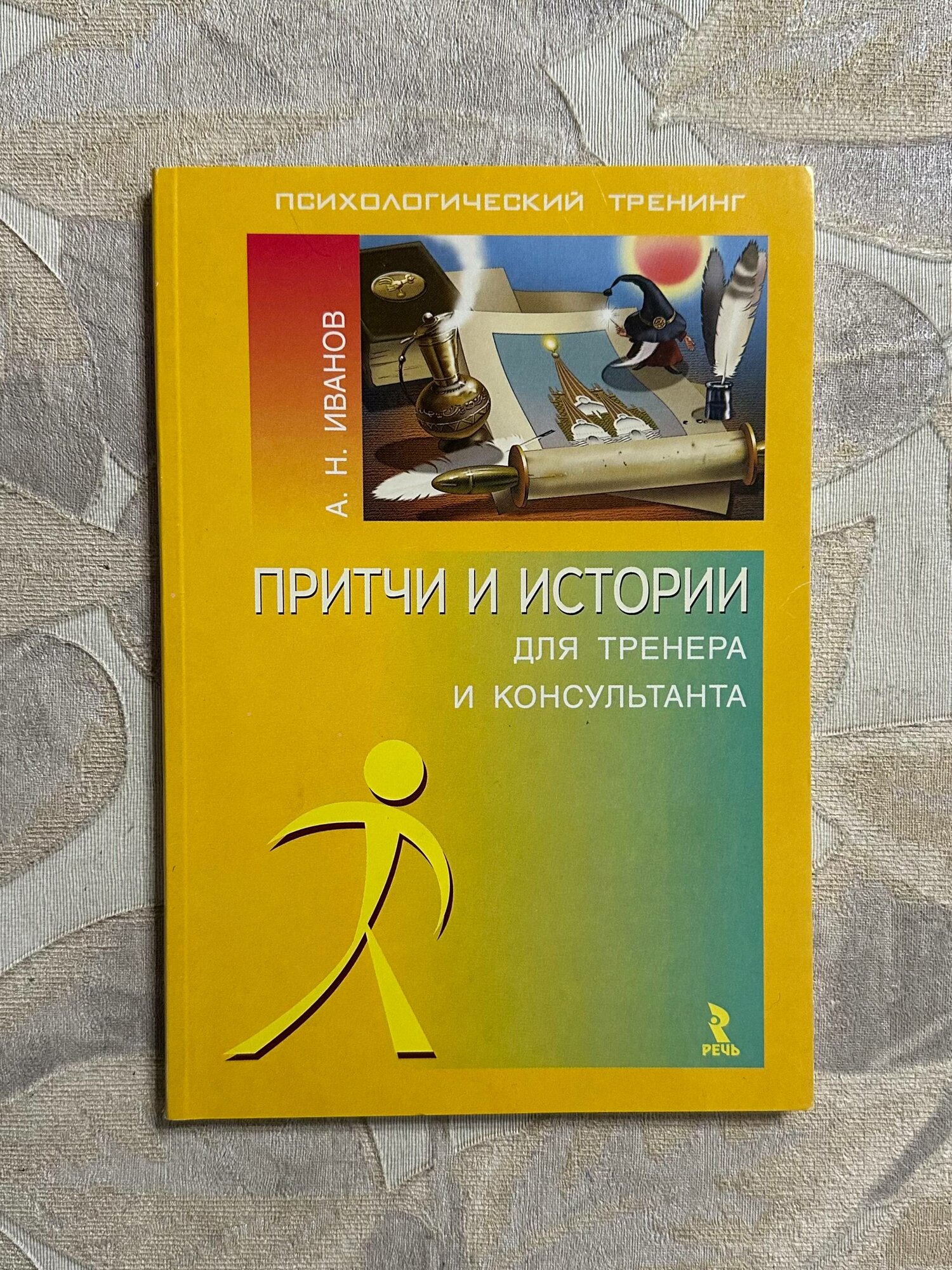 Притчи и истории для тренера и консультанта