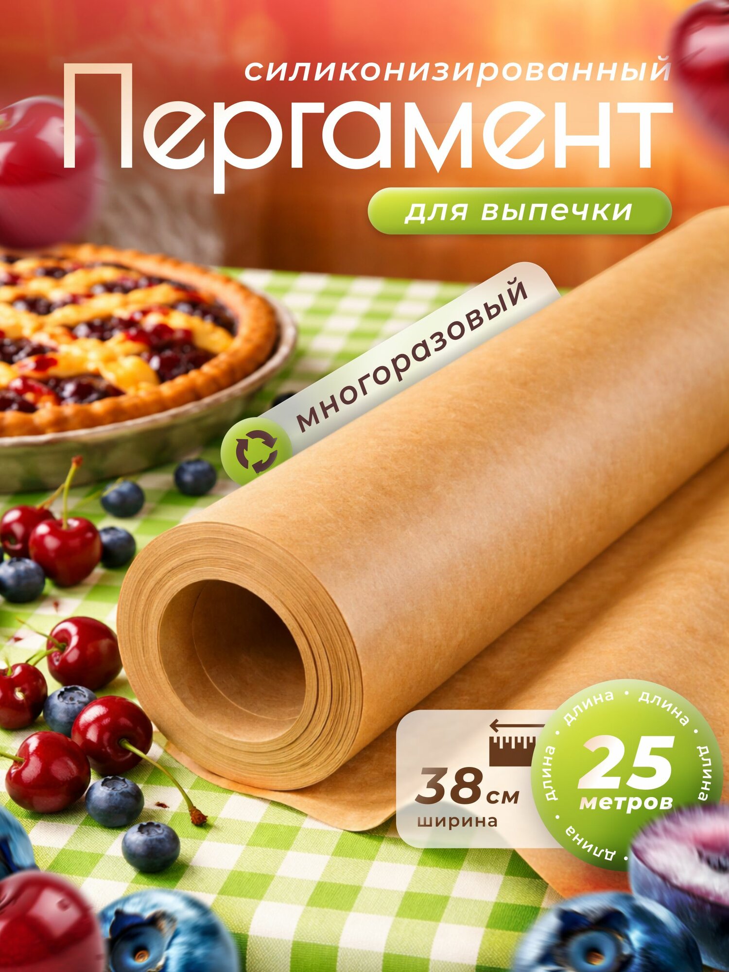 Бумага (пергамент) для выпечки силиконизированная 25м, 38см рулон антипригарная для духовки