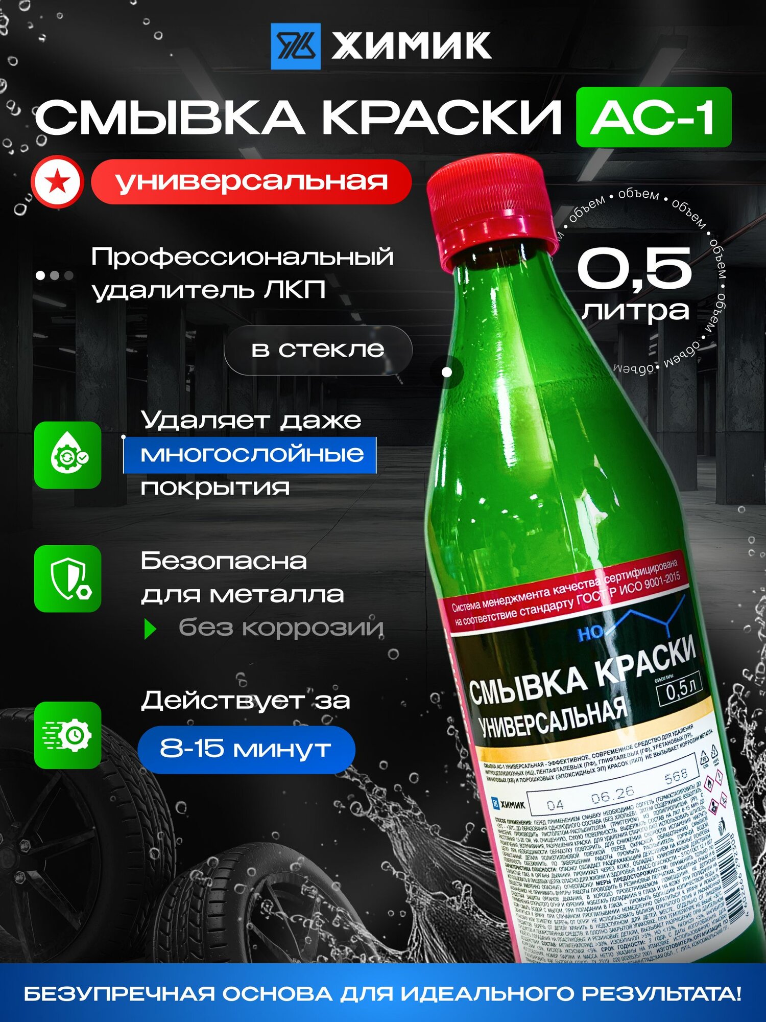 Смывка старой краски АС-1 химик стекло, 500 мл