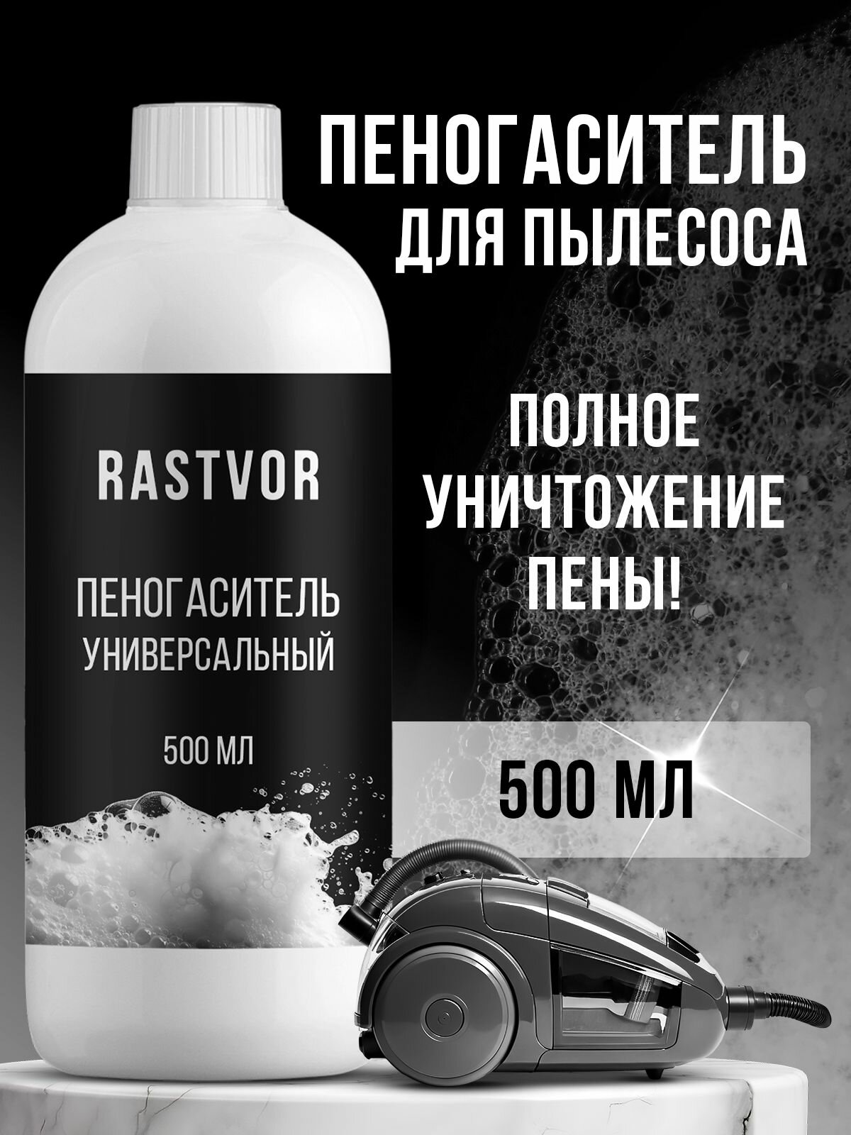 Пеногаситель для пылесосов (универсальный), 500 мл