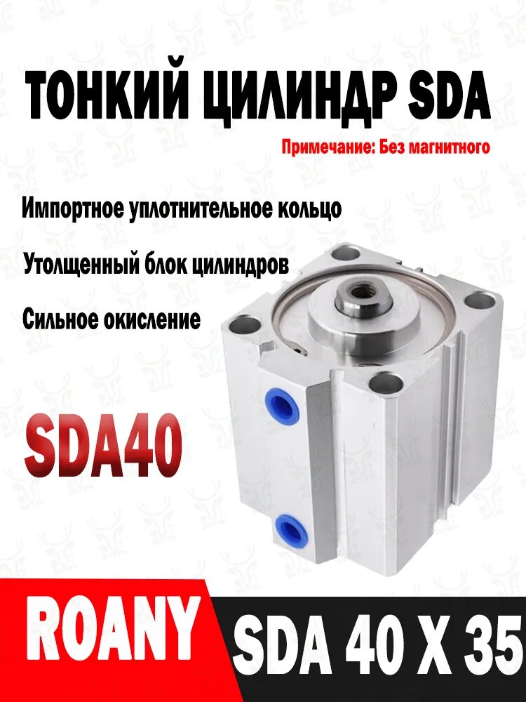 ROANY SDA 40 X 35 Тонкий пневмоцилиндр SDA40X35, ход поршня 35 мм