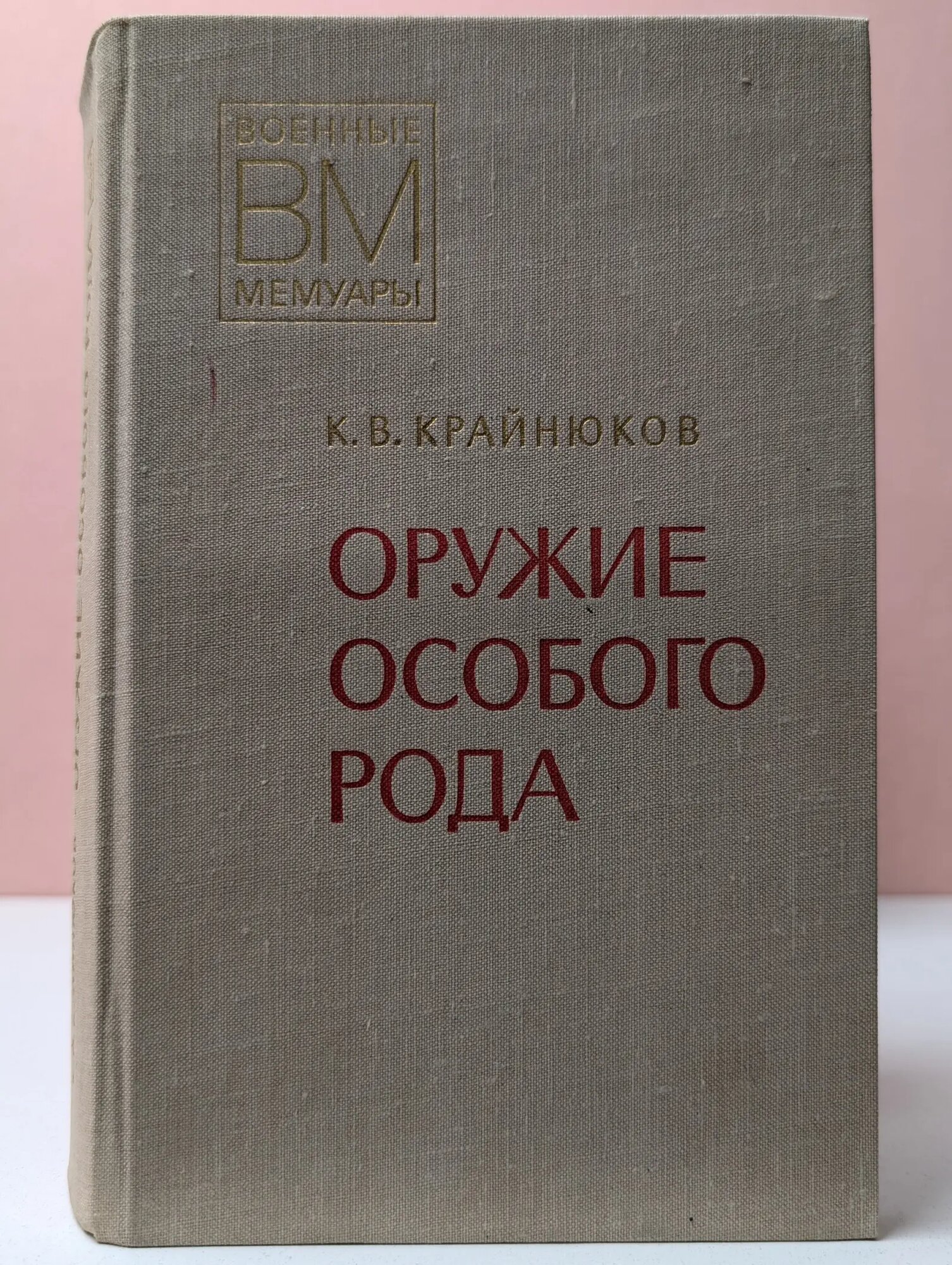 Военные мемуары. Оружие особого рода Крайнюков Константин Васильевич 1977