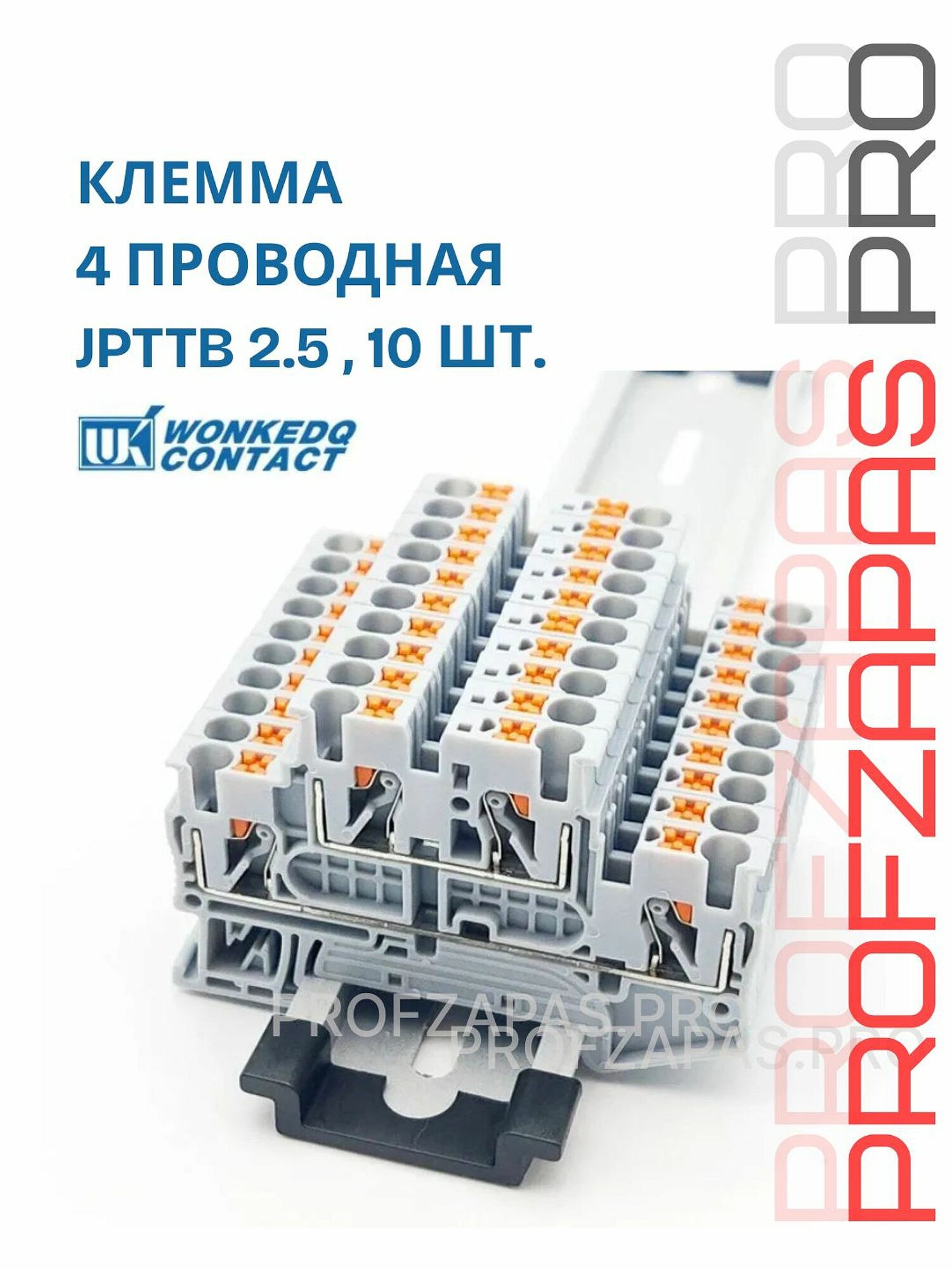 JPTTB 2.5 WONKEDQ 10 шт. Клемма 4-проводная проходная 2,5мм2