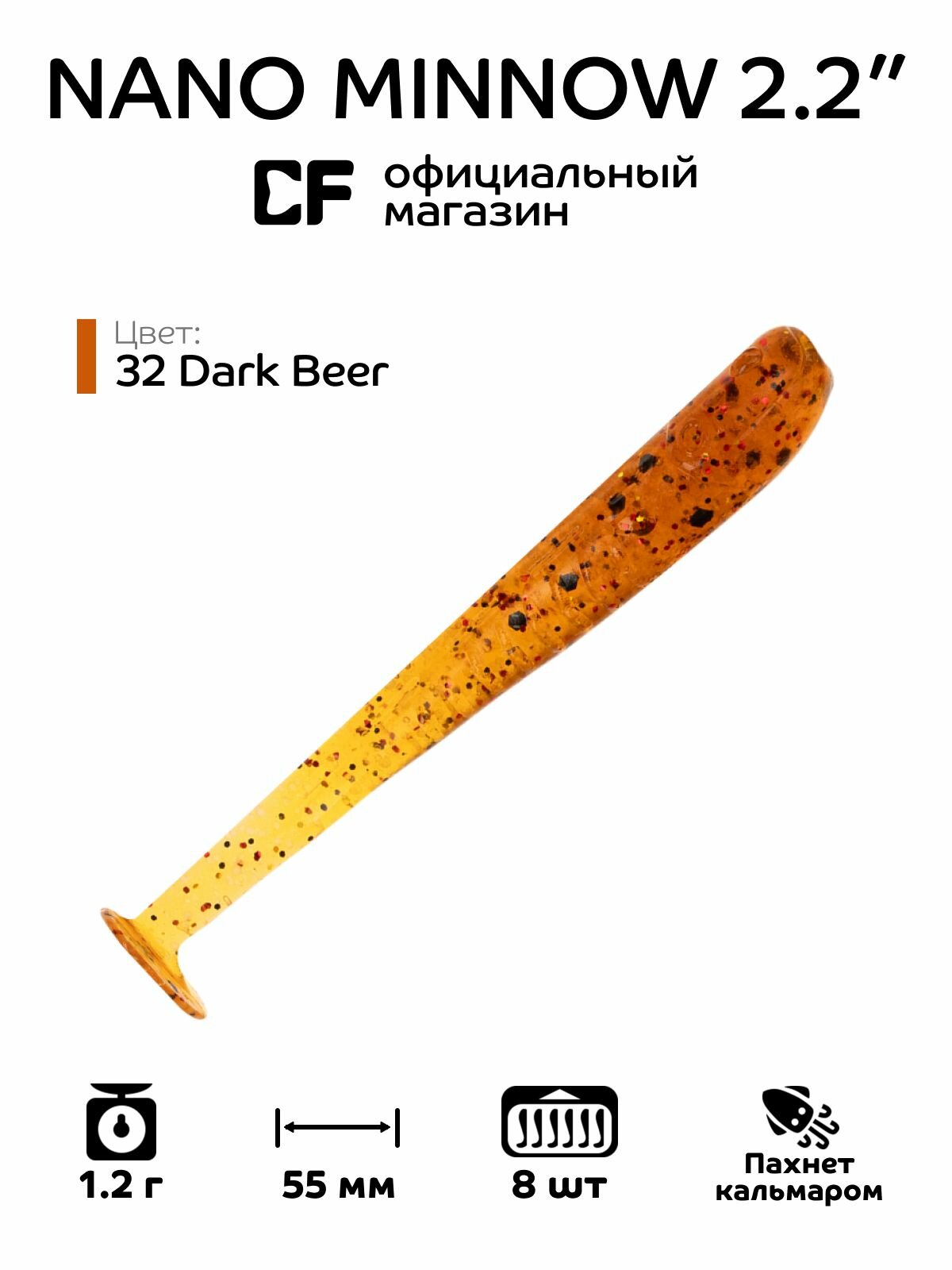 Силиконовые приманки CF Company Nano minnow 2.2" 22-55-32-6, кальмар, 8 шт. Приманка для рыбалки, 55 мм.