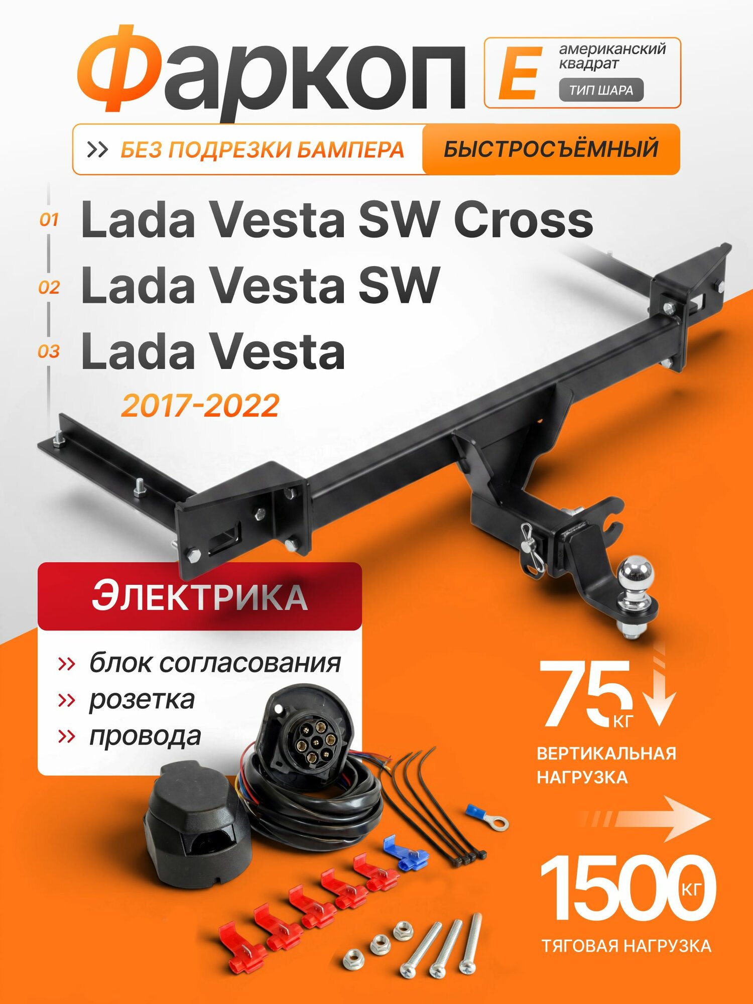 Фаркоп для LADA Vesta, Vesta SW, Vesta SW Cross, 2017-2022 (Лада Веста), съемный, Тип-Е под квадрат, блок согласования+электрика, PT Group