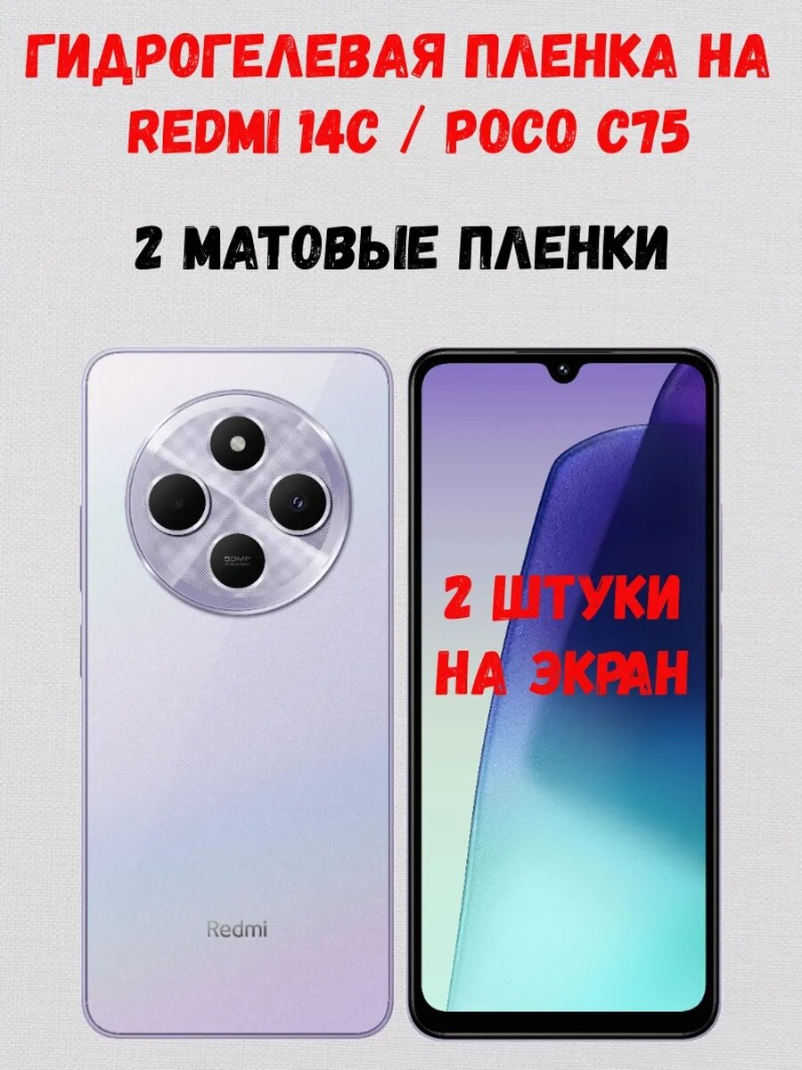 Гидрогелевая пленка на Redmi 14C / Poco C75, 2 матовые на экран