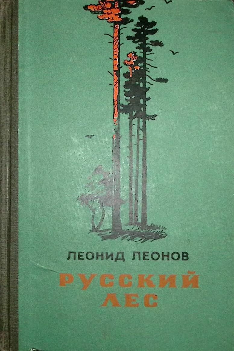Книга Русский лес 1956 Л. Леонов Москва Твёрдая обл 645 с. Без илл.