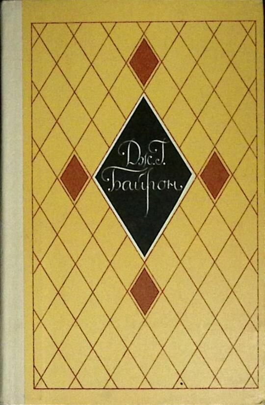 Книга Избранное 1978 Д. Г. Байрон Москва Твёрдая обл 191 с. Без илл.