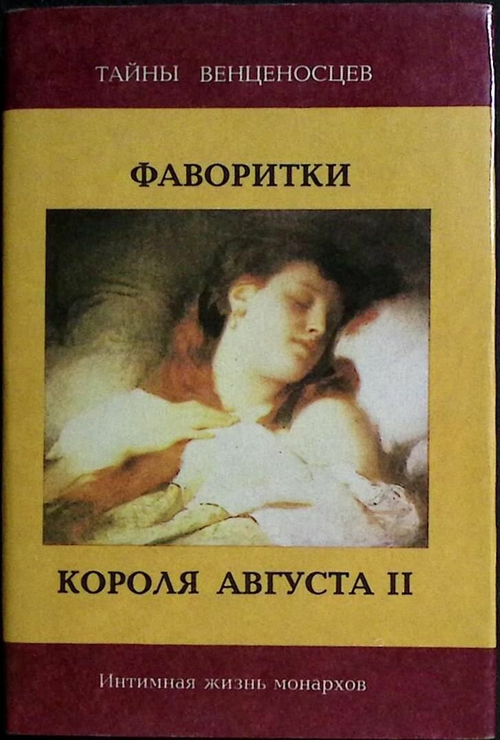 Книга Фаворитки короля Августа II 1993 Ю. И. Крашевский Москва Твёрд обл + суперобл 432 с. С ч/б илл