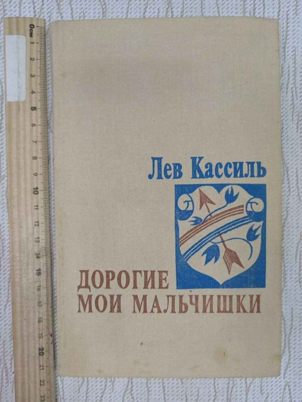 Дорогие мои мальчики Кассиль Лев Абрамович