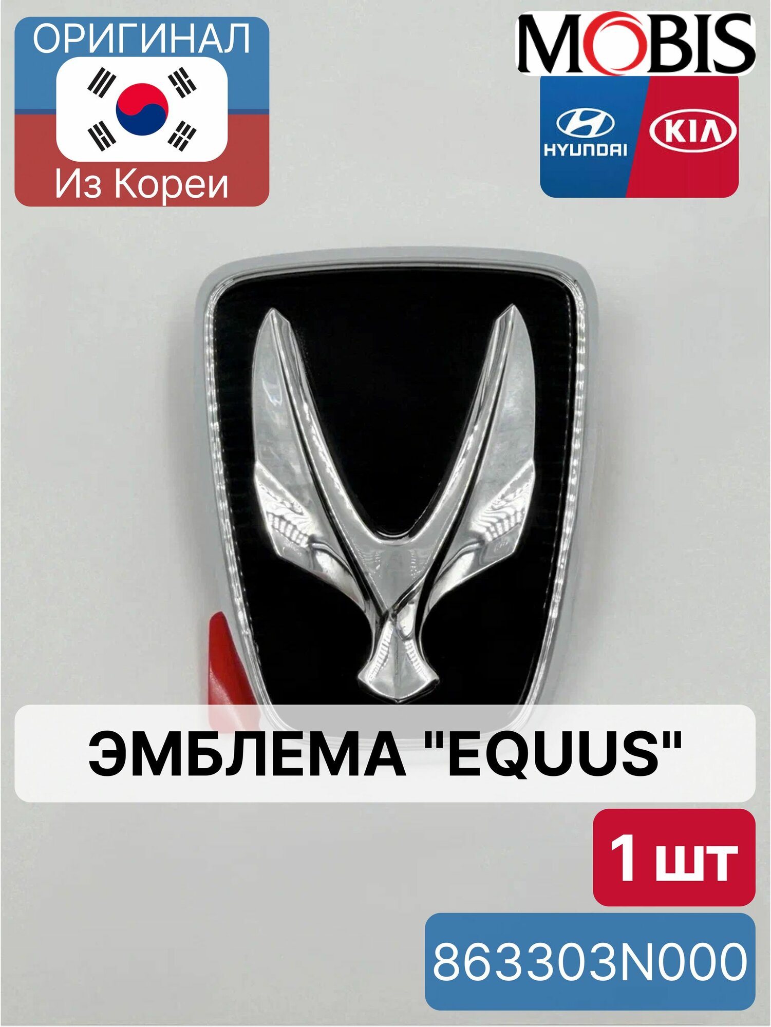 Эмблема "Equus" Mobis 863303N000 для Hyundai-KIA