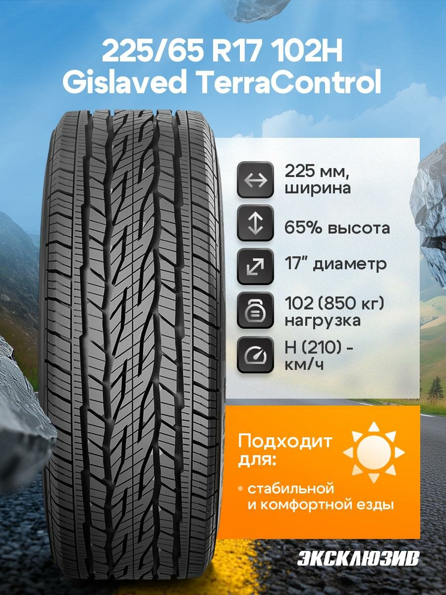 Летняя шина Gislaved TerraControl 225/65 R17 102H