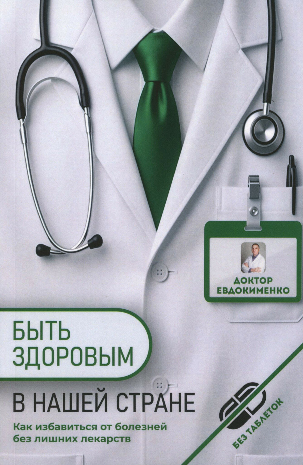 Быть здоровым в нашей стране. 2-е изд, испр. и доп. Евдокименко П. В.