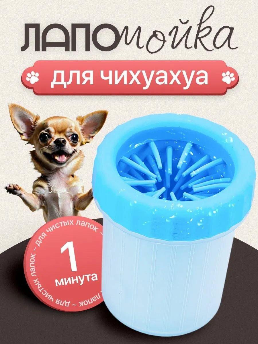 Лапомойка для породы собак чихуахуа / Для щенков и взрослых