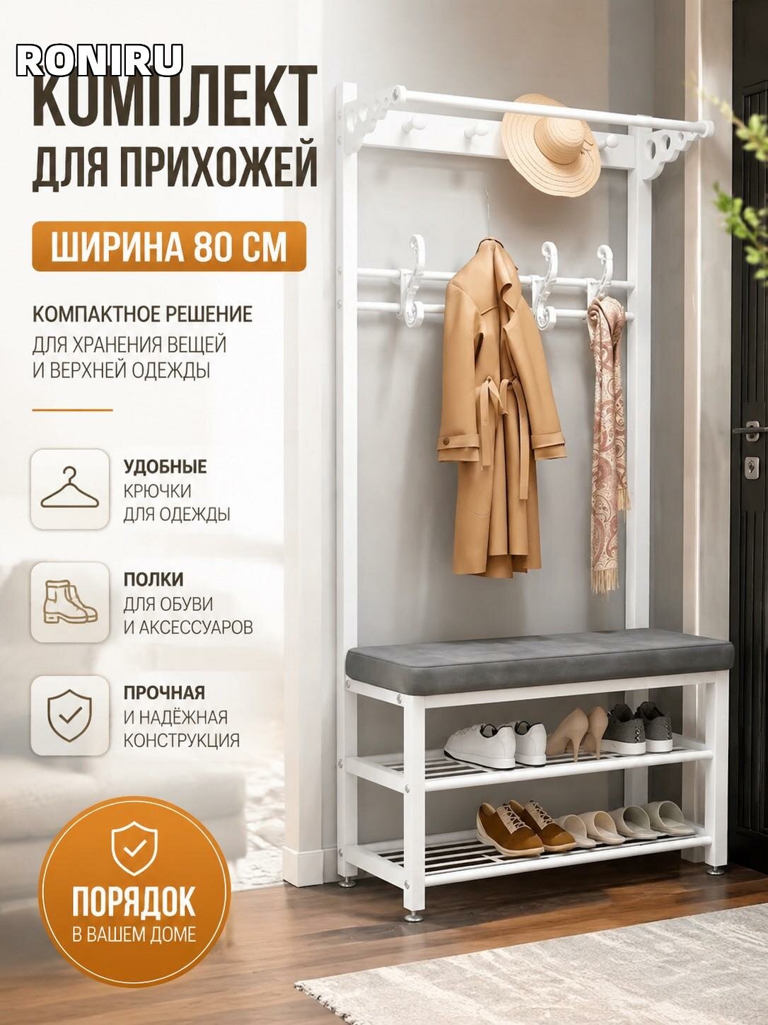 Комплект прихожей: вешалка для прихожей, ширина 80 см — компактное решение для хранения верхней одежды и вещей