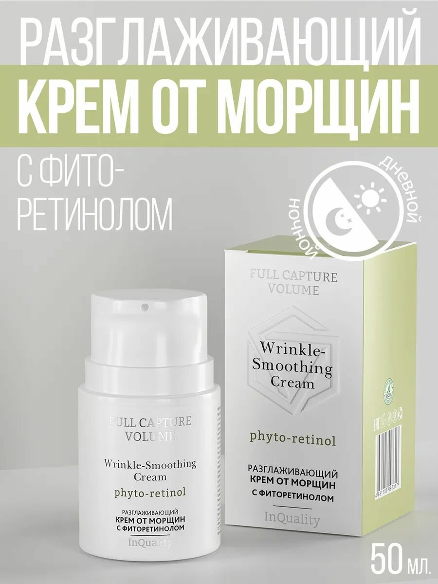 Разглаживающий крем от морщин с фиторетинолом InQuality