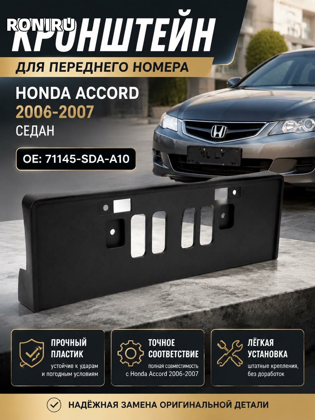 Кронштейн для переднего номера Honda Accord 2006-2007 седан, черный пластиковый держатель, замена OE 71145-SDA-A10
