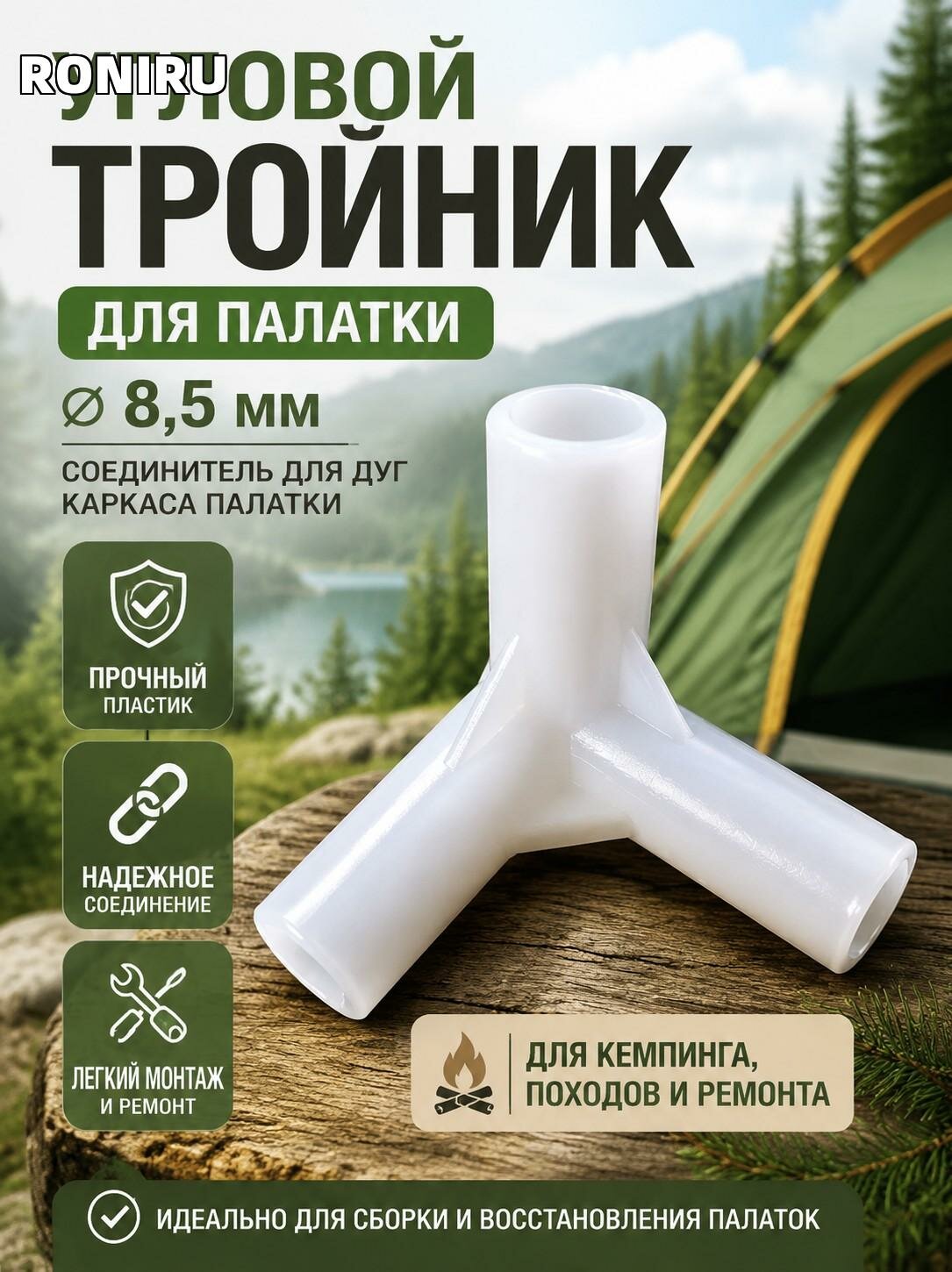 Тройник угловой для палатки 8,5 мм — соединитель для дуг каркаса палатки, для кемпинга, походов, ремонта и сборки