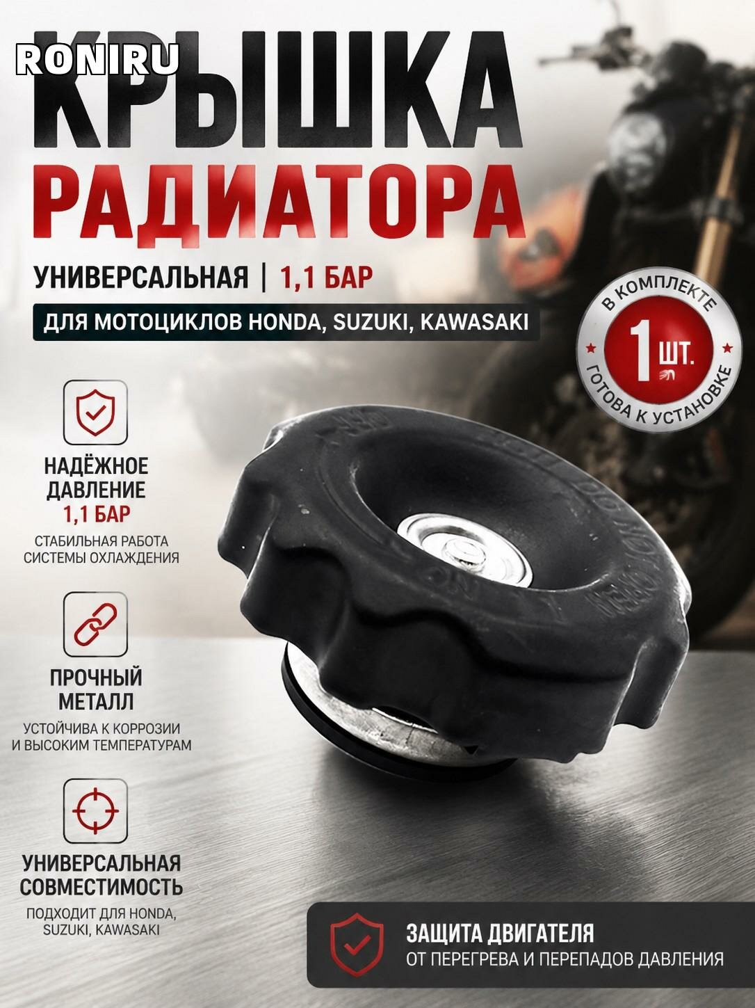 Крышка радиатора мотоцикла 1,1 бар — универсальная металлическая крышка для Honda Suzuki Kawasaki, черная, 1 шт.