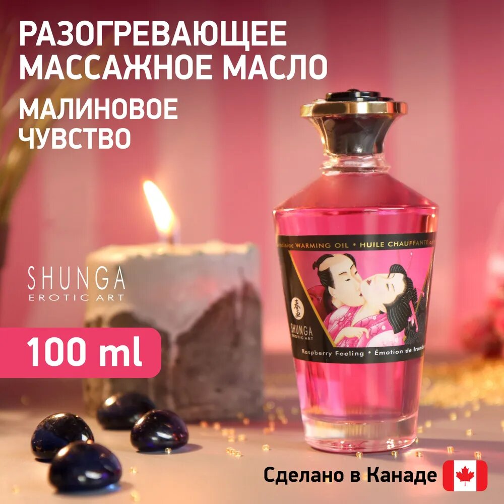Shunga разогревающее съедобное масло для массажа и орального секса Малиновое чувство, Канада,100 мл