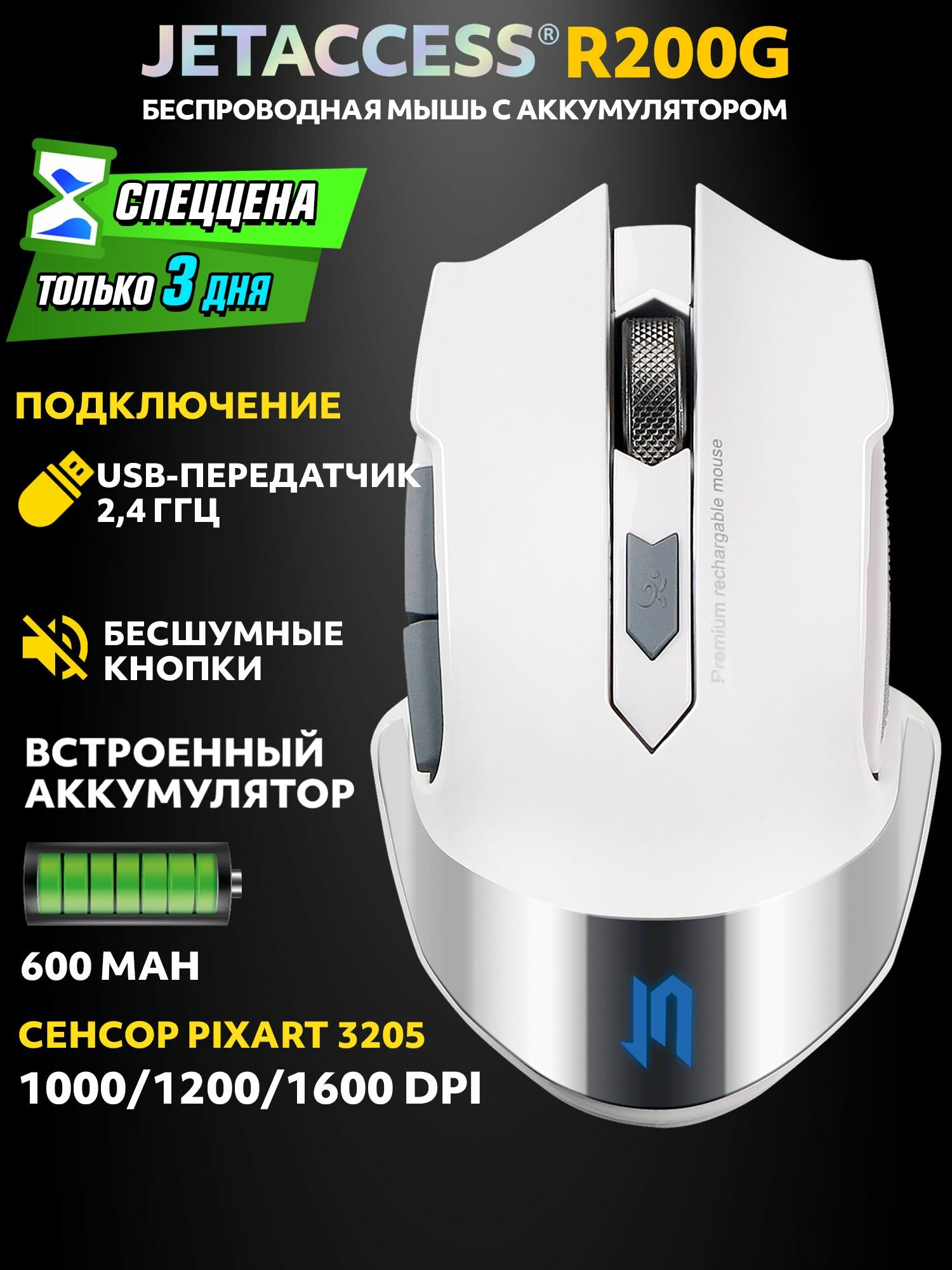 Беспроводная аккумуляторная мышь с бесшумными клавишами Jetaccess R200G белая