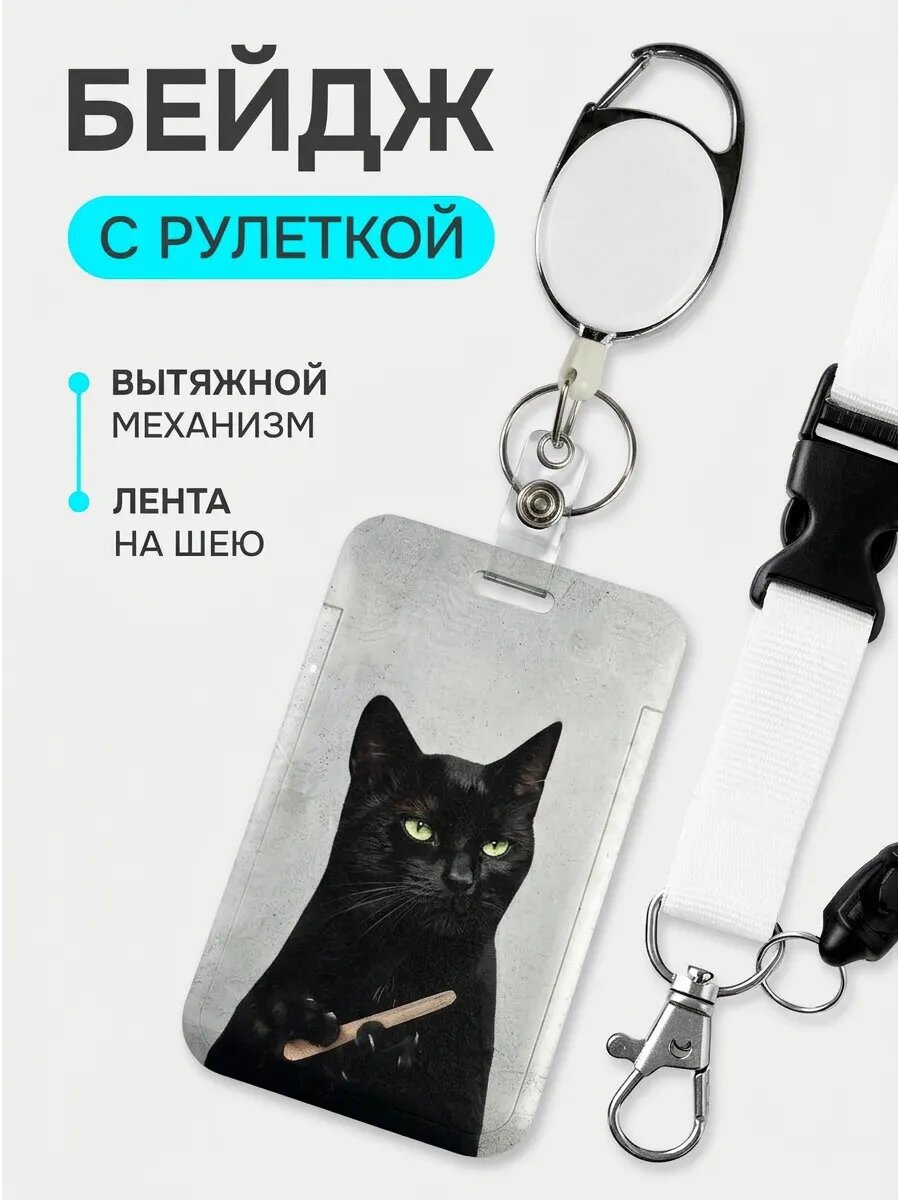 Бейдж для пропуска с рулеткой и лентой на шею кошка