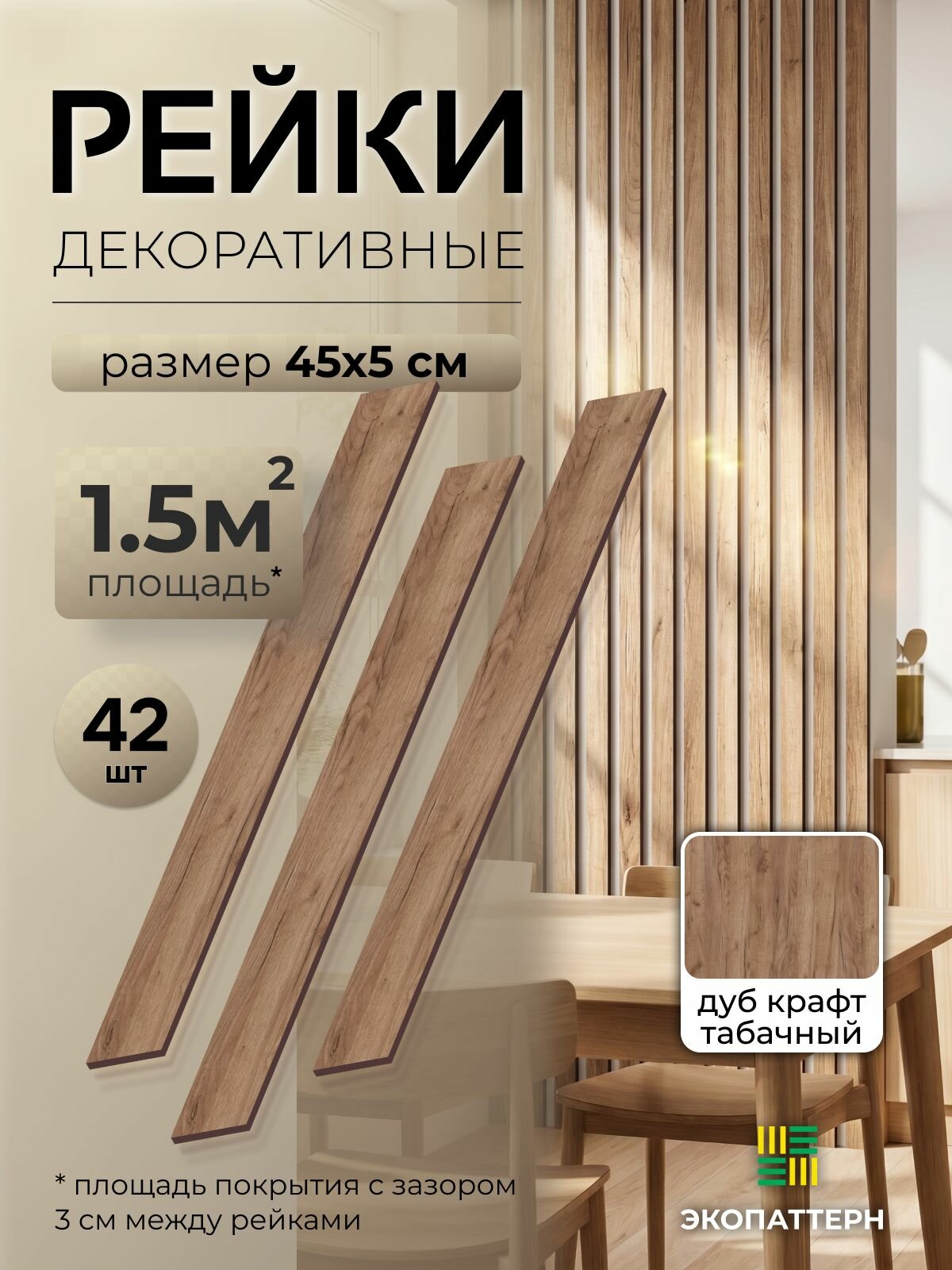 Рейки декоративные на стену - дуб крафт табачный