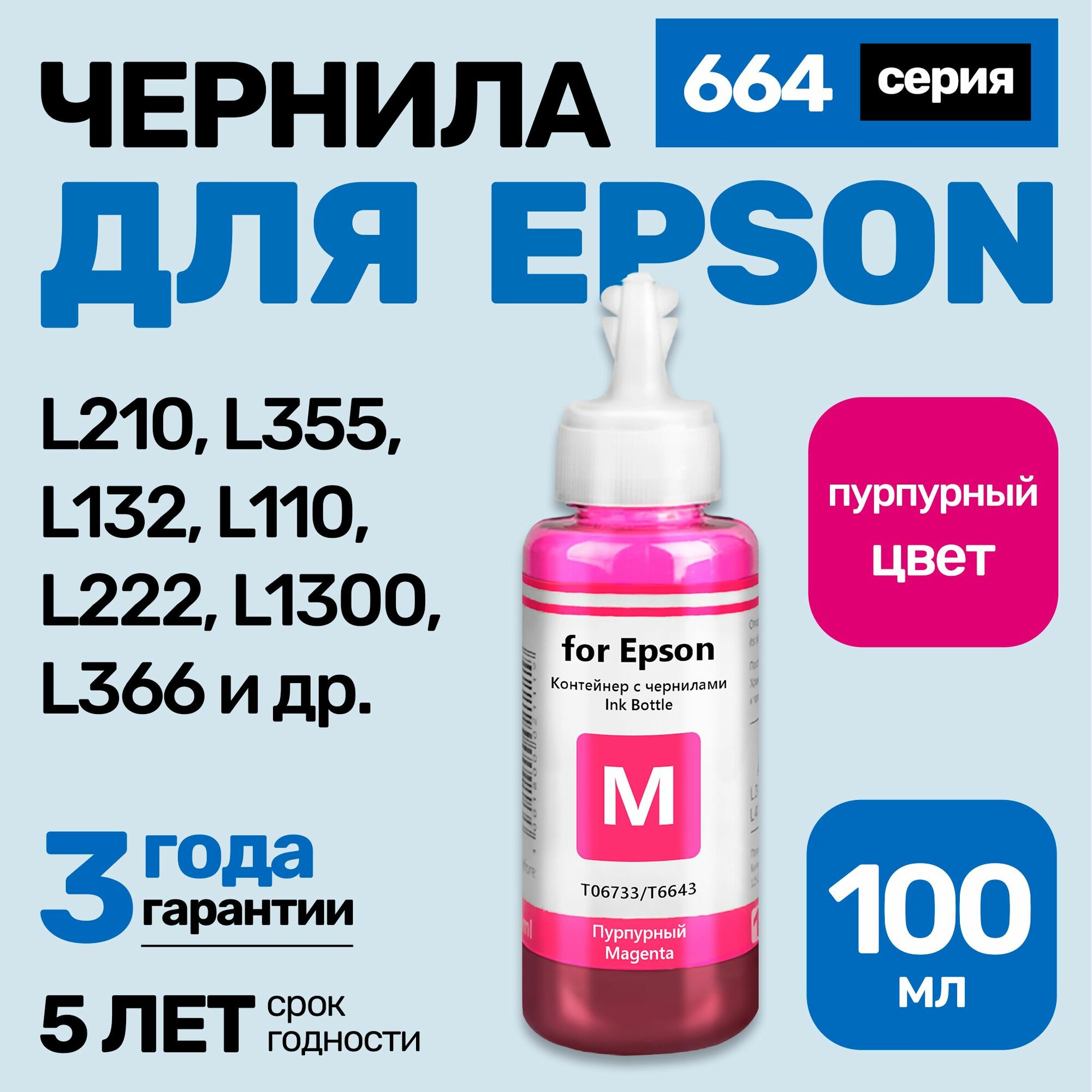 Чернила / краска для Epson T664 / L132 L210, L1300 L110 L355 L130, L100, L366 L222 L120 L200 L350 L312, L300 L121 L364 L3070 L3050 L382 L456 L3060 L550 L386 L486 и др, для принтера и МФУ