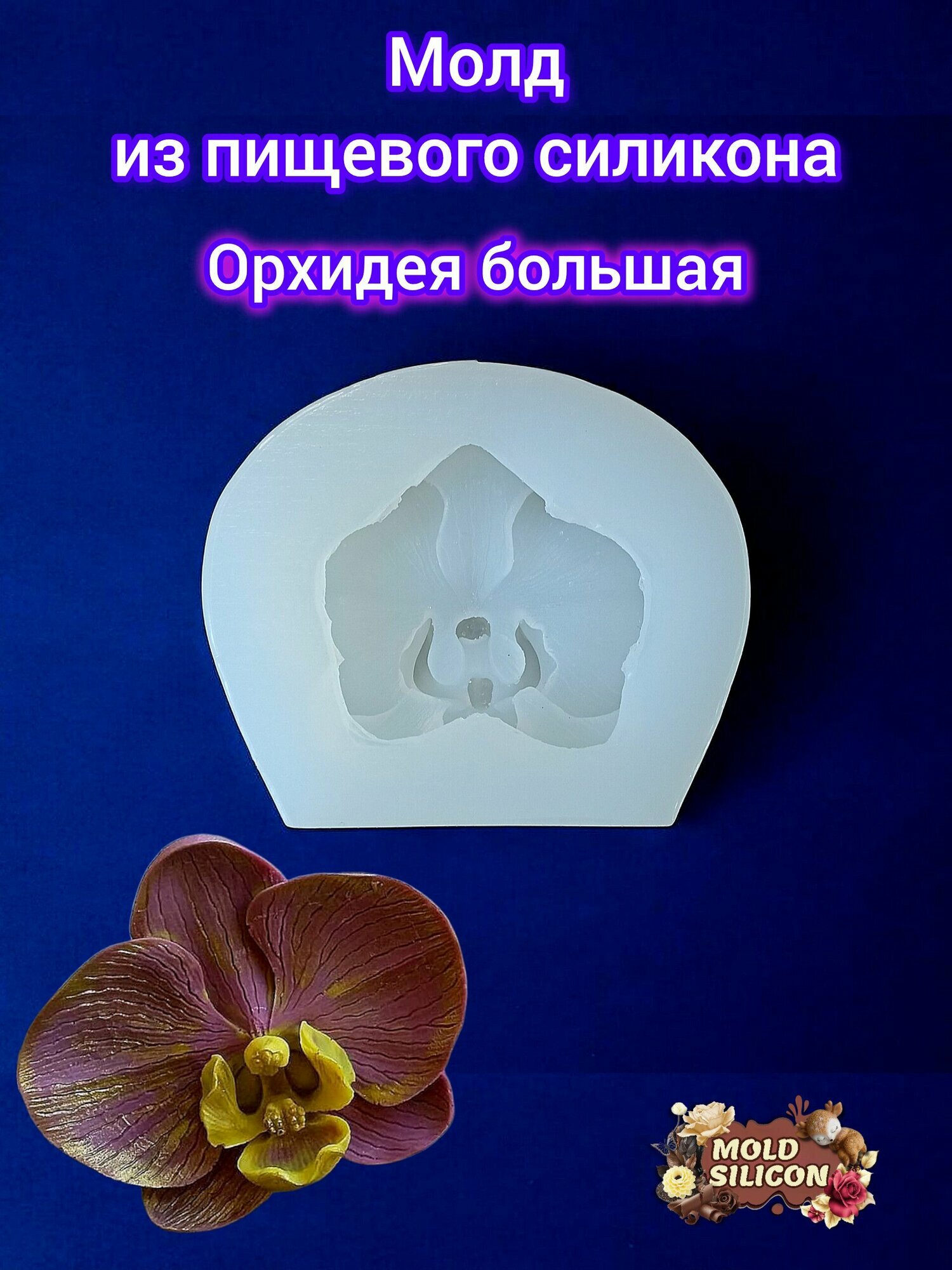 Молд орхидея
