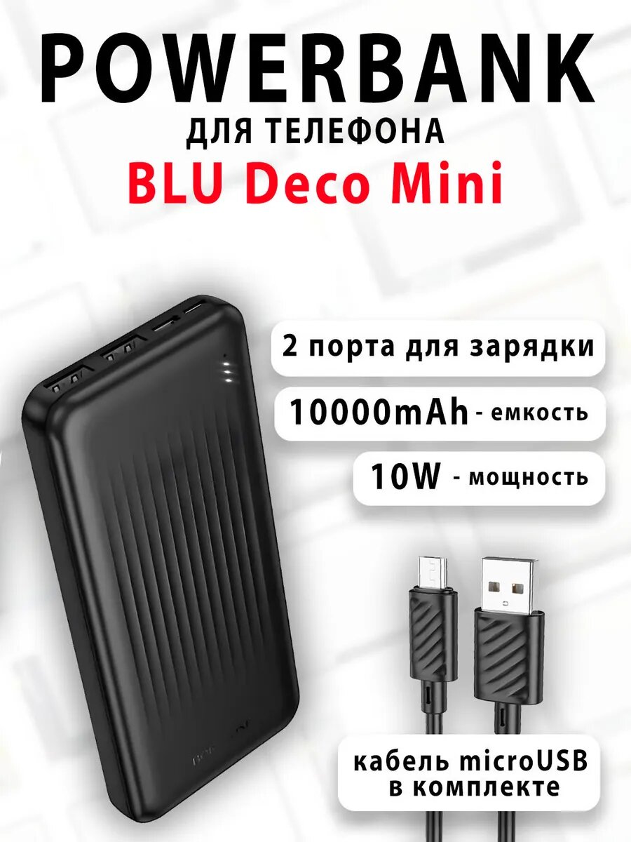 Повербанк для телефона BLU Deco Mini