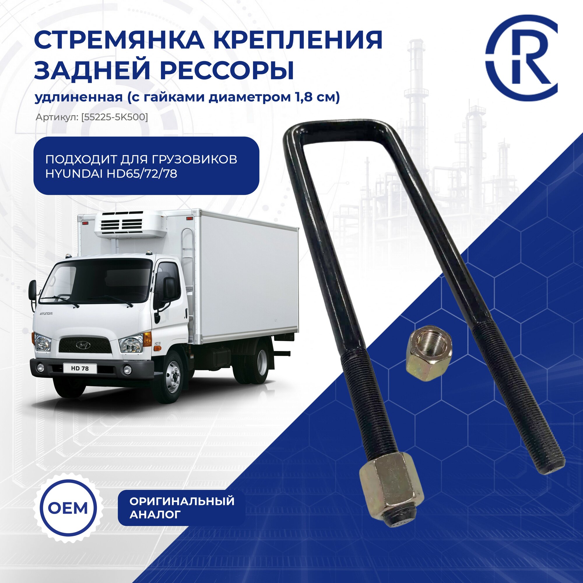 552255K500 Стремянка крепления задней рессоры удлиненная (с гайками/M18) HD65/72/78, (CR), CR552255K500-10