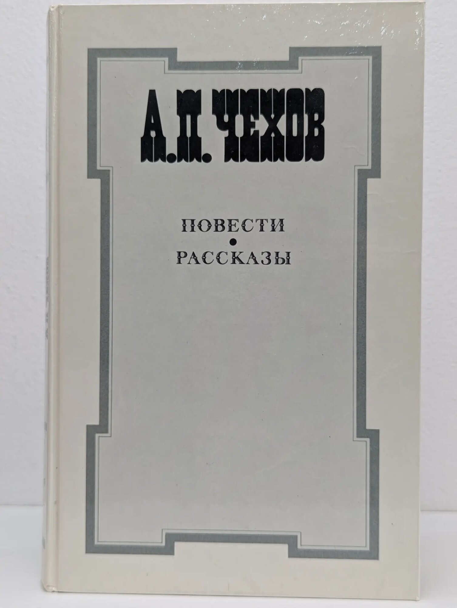 Антон Чехов. Повести и рассказы Чехов Антон Павлович 1985