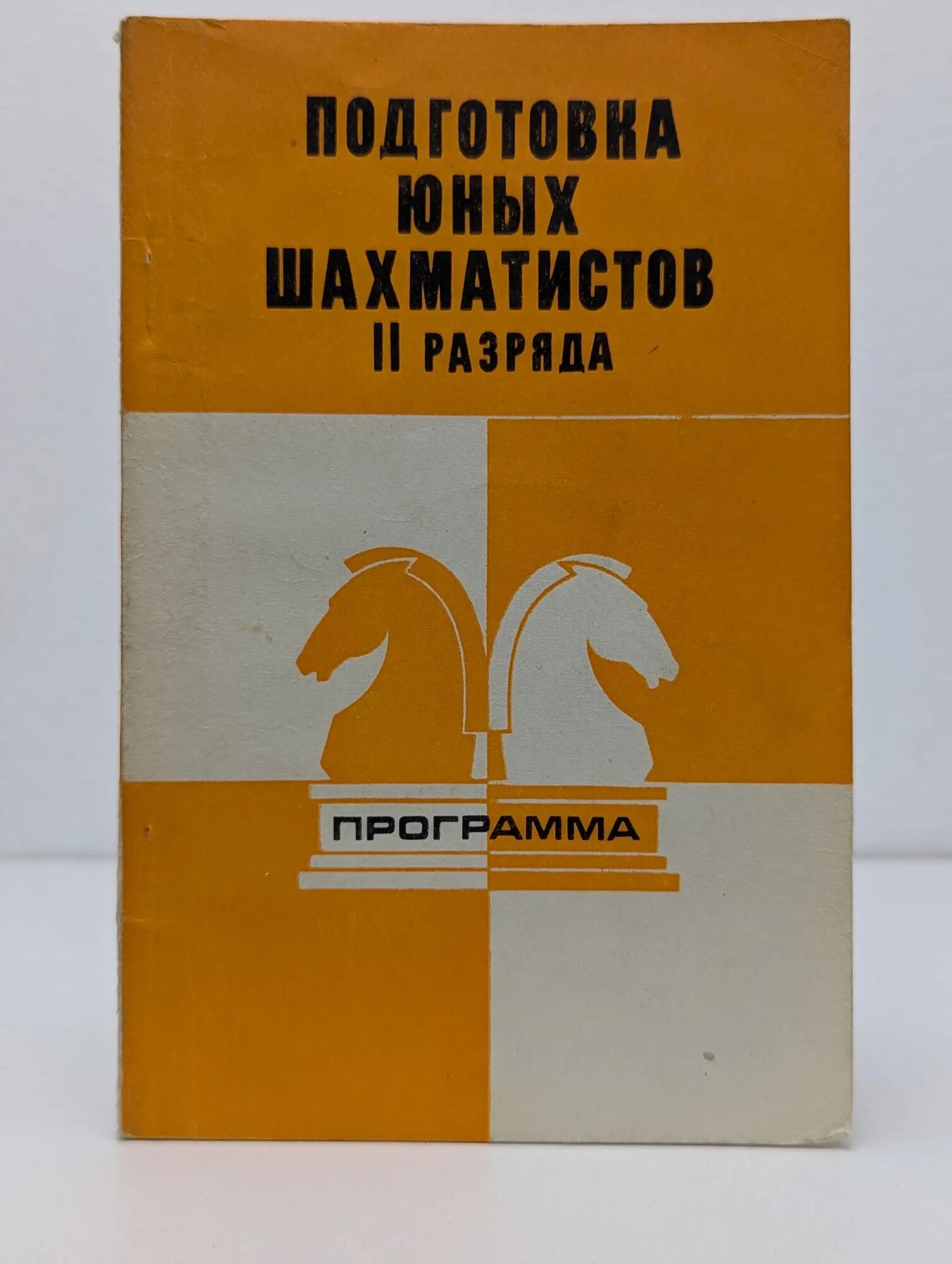 Подготовка юных шахматистов II разряда. Программа Сборник 1979
